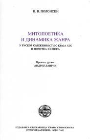Mitopoetika i dinamika žanra u ruskoj književnosti s kraja XIX i početka XX veka