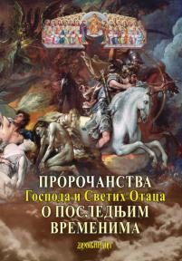 Proročanstva Gospoda i Svetih otaca o poslednjim vremenima