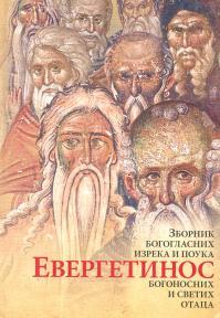 Evergetinos: Zbornik bogoglasnih izreka i pouka bogonosnih i Svetih Otaca
