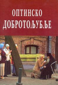 Optinsko Dobrotoljublje / Duhovne pouke Prepodobnih optinskih staraca