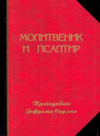 Molitvenik i Psaltir Prepodobnog Jefrema Sirina