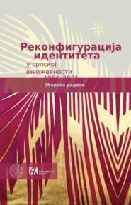 Rekonfiguracija identiteta u srpskoj književnosti 1991–2021.