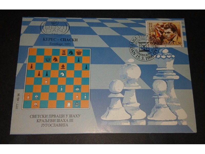 FDC Jugoslavija 1996. šah