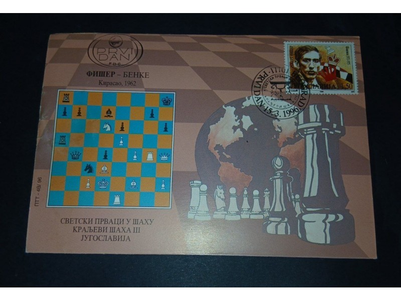 FDC Jugoslavija 1996. šah