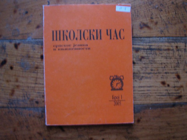 ŠKOLSKI ČAS SRPSKOG JEZIKA I KNJIŽEVNOSTI 1/2005 RETKO