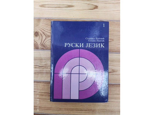 Ruski jezik 1-Stojanka Babovic/Tatjana Pantic