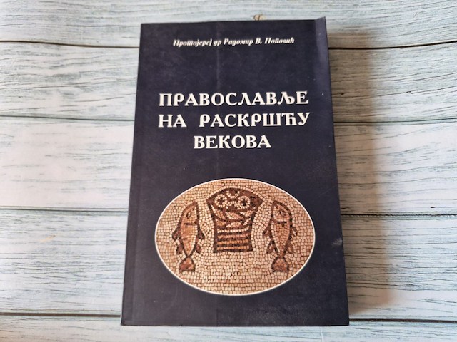 PRAVOSLAVLJE NA RASKRŠĆU VEKOVA - PROTOJEREJ DR RADOMIR