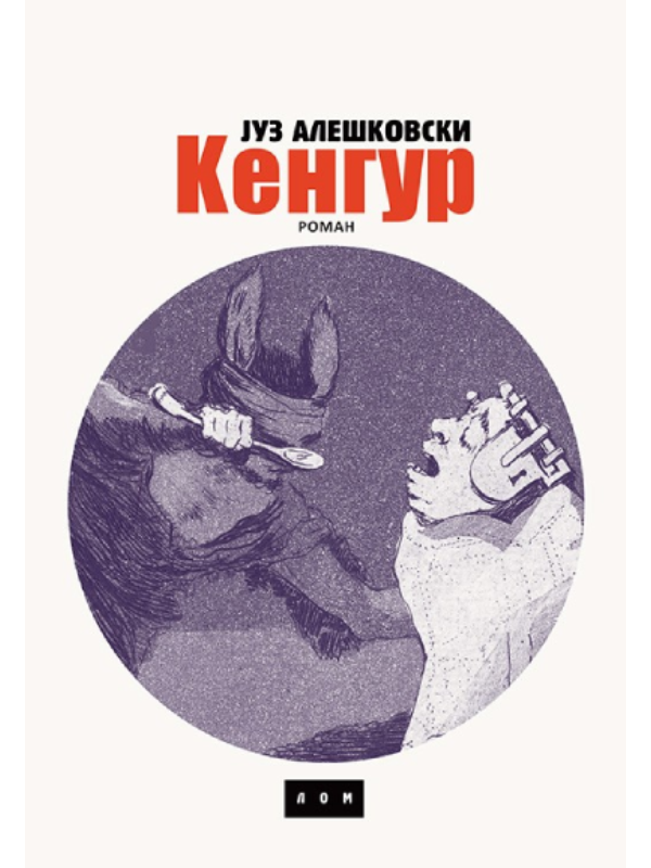 Kengur – Juz Aleškovski