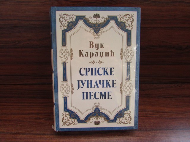 Srpske junačke pesme - Vuk Karadžić (u celofanu)
