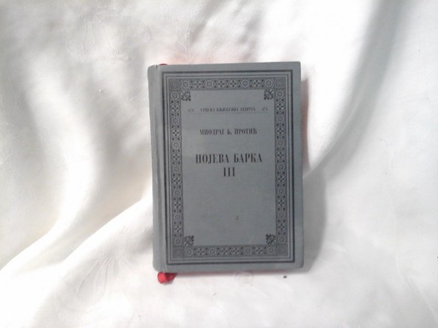 Nojeva barka III Miodrag B Protić