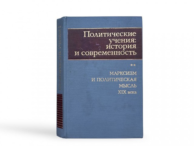Политические учения. Марксизм и политическая мысль XIX
