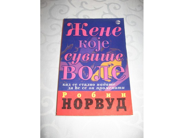 Žene koje suviše vole - Robin Norvud