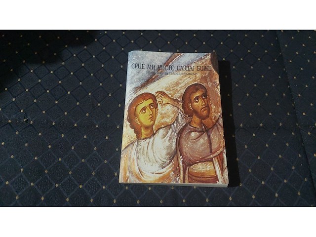 Srce mi cisto sazdaj Boze/Igumanija Matrona Brdar