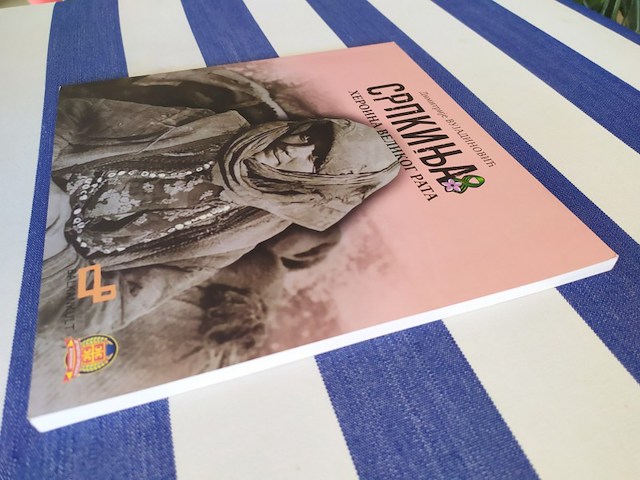 Srpkinja - heroina Velikog rata - Dimitrije Vujadinovic