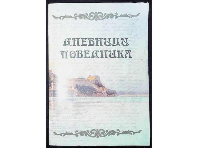 Živanović ➡️ Denvnici pobednika ➡️ solunci ➡️ 2006g