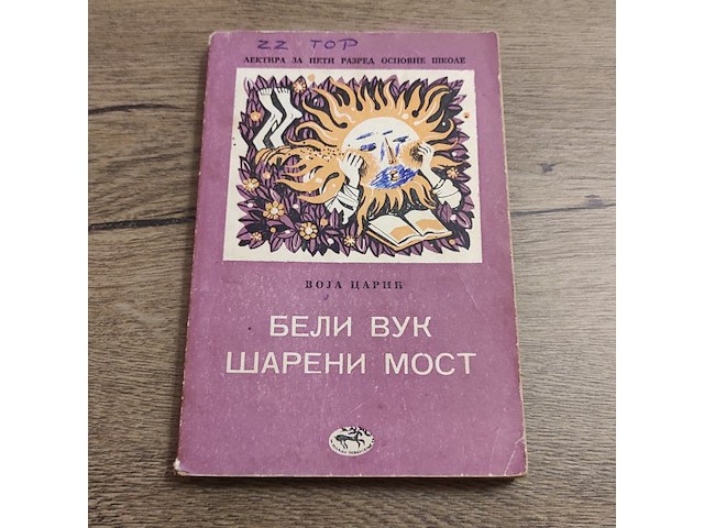 Voja Carić Beli Vuk Šareni most