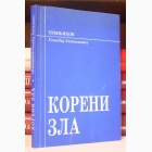 Koreni zla