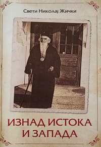 IZNAD ISTOKA I ZAPADA – Nikolaj Velimirović
