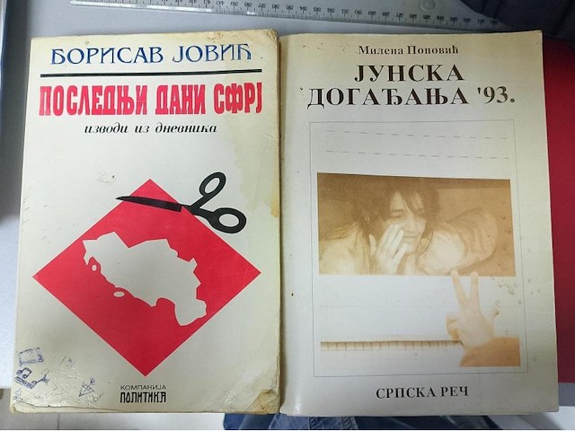 Poslednji dani SFRJ Borisav Jović /Junska događanja ‘93