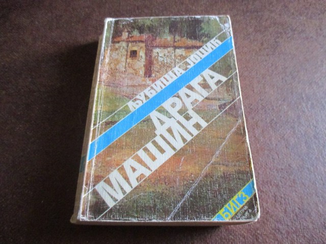 DRAGA MAŠIN / Ljubiša Jocić