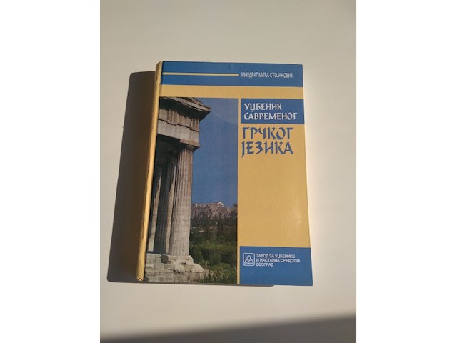 Udžbenik savremenog grčkog jezika - Miodrag Stojanović