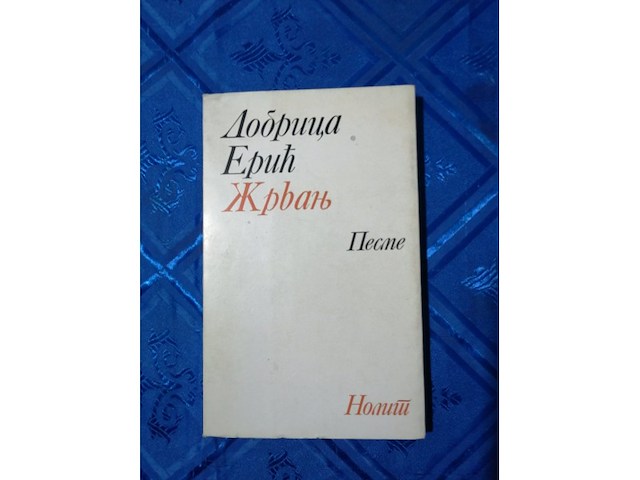 Dobrica Erić Žrvanj