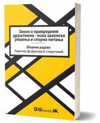 Zakon o privrednim društvima - nova zakonska rešenja i sporna pitanja/2018