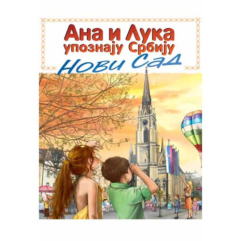 ANA I LUKA UPOZNAJU NOVI SAD