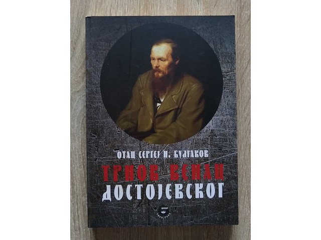 Trnov venac Dostojevskog - Sergej Bulgakov