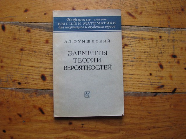 L. Z. ARUMŠINSKII - ELEMENTBI TEORII VEROJATNOSTEI
