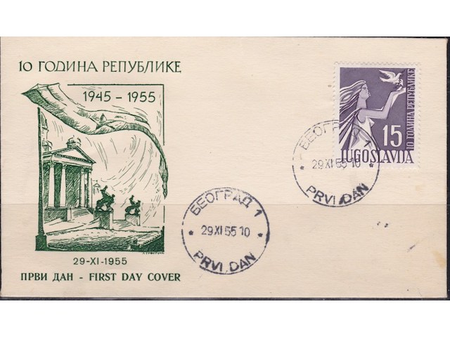 Jugoslavija 1955 10 godina Republike FDC