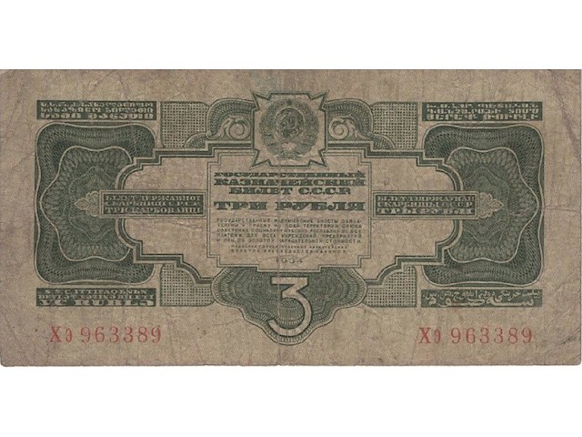 ** SSSR - 3 RUBLJE 1934. **