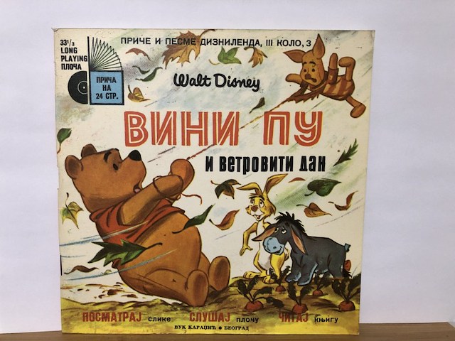 Вини Пу и Ветровити Дан