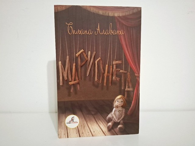 Marioneta  - Biljana Alavanja
