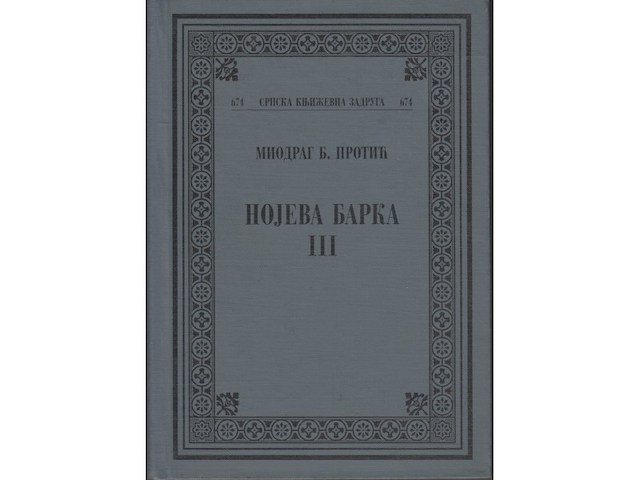 NOJEVA BARKA III / MIODRAG B. PROTIĆ + perfekTTTT