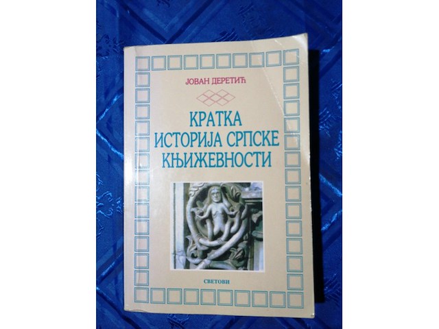 J. DERETIĆ: KRATKA ISTORIJA SRPSKE KNJIŽEVNOSTI