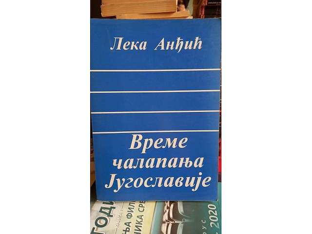VREME ČALAPANJA JUGOSLAVIJE. Leka Anđić