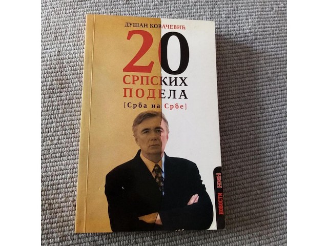 20 SRPSKIH PODELA, Dušan Kovačević