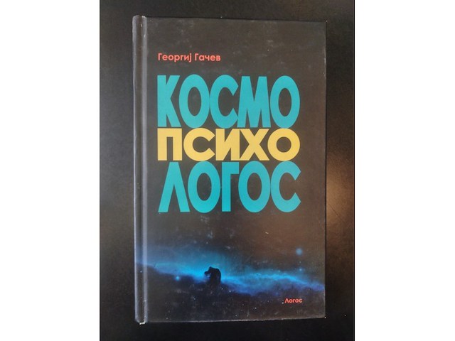 KOSMO PSIHO LOGOS - Georgij Gačev