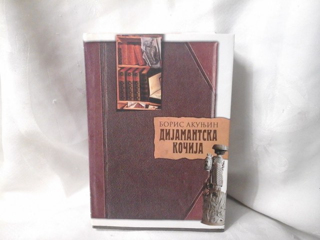 Dijamantska kočija 1-2 Boris Akunjin