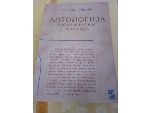 Antologija poezije ruskog Beograda - Ostoja Đurić