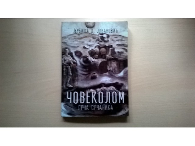 LJUBIŠA D.JOVANOVIĆ- ČOVEKOLOM srča srčanika