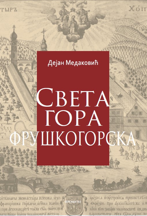 Света гора фрушкогорска, треће измењено издање