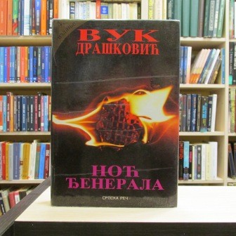 NOĆ ĐENERALA – VUK DRAŠKOVIĆ