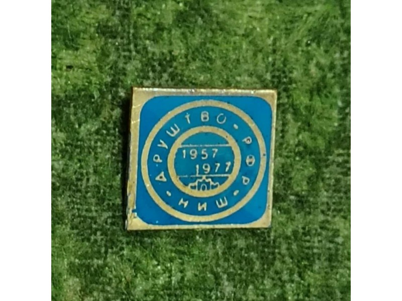 RFR DRUŠTVO NIŠ 1957-1977.