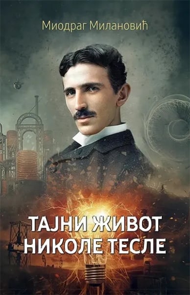 Tajni život Nikole Tesle - Miodrag Milanović