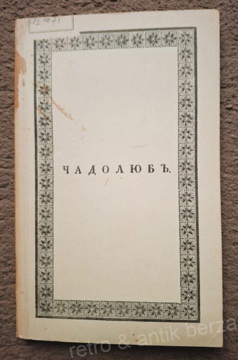 Pedijatriski priručnik iz 1836.