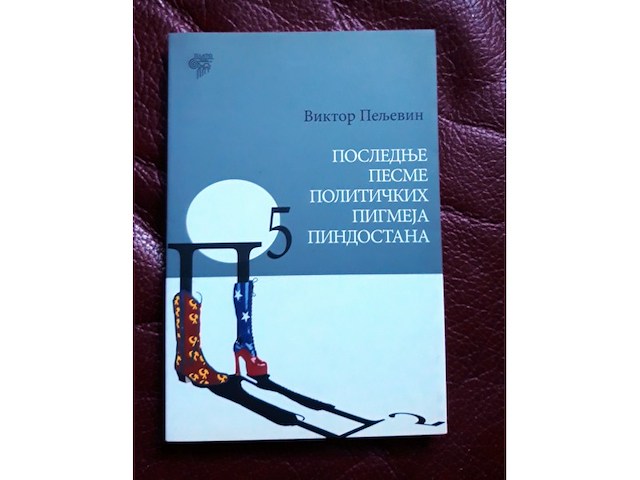 Peljevin Poslednje pesme političkih pigmeja pindostana