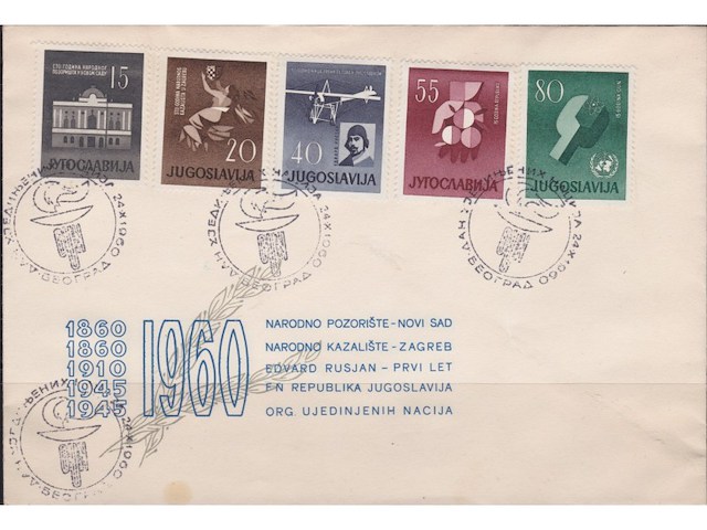 Jugoslavija 1960 Jubileji FDC