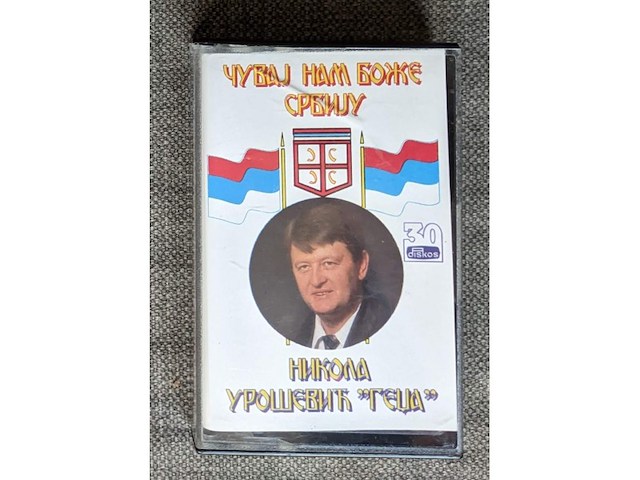 Никола Урошевић `Геџа` – Чувај нам Боже Србију